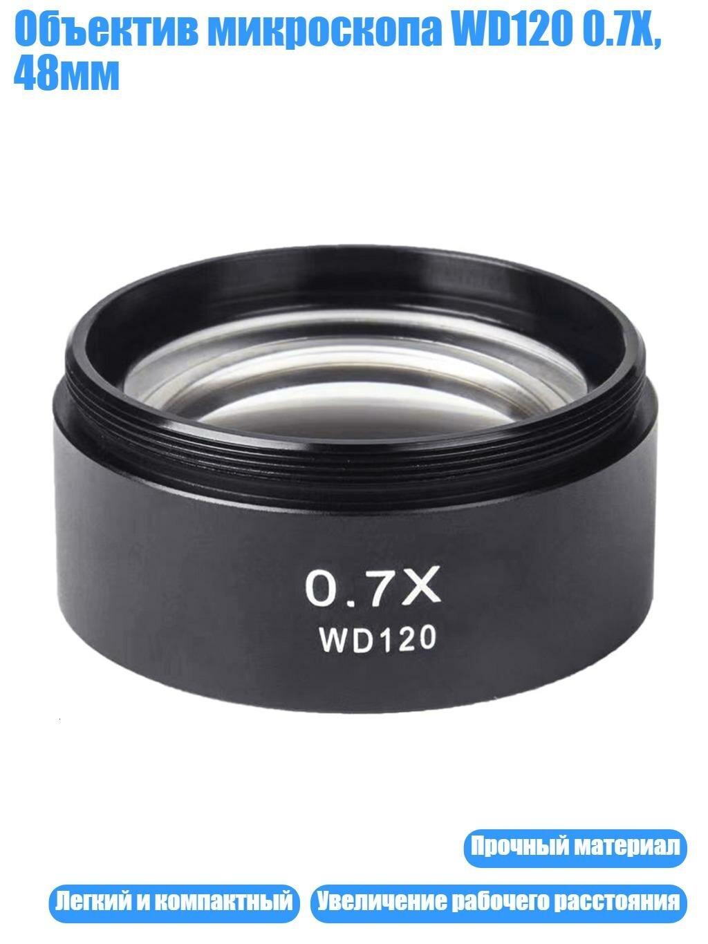 Объектив микроскопа WD120 0.7X, 48мм