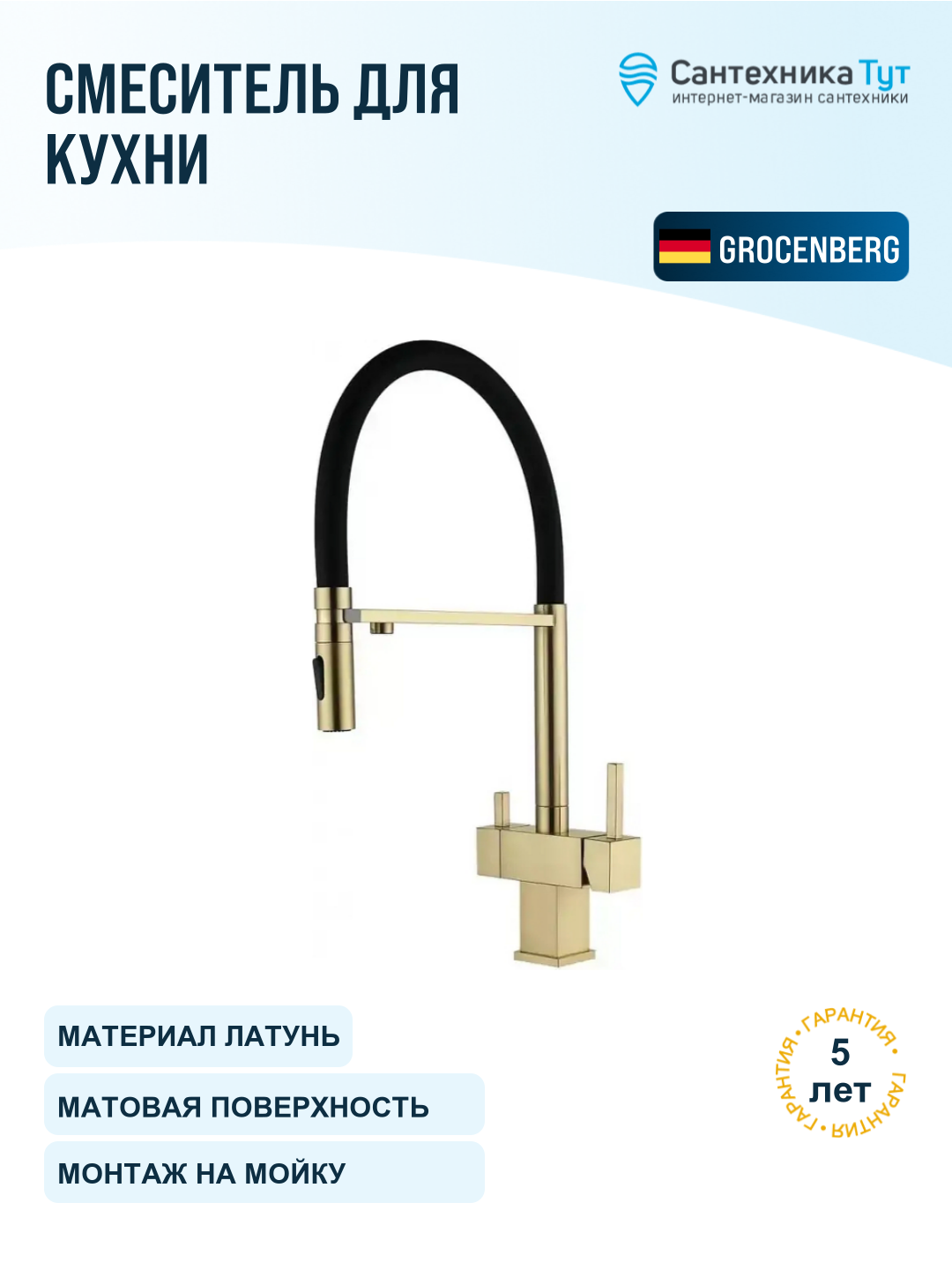 Смеситель для кухни Grocenberg GB4098MG золото матовое, с гибким изливом и краном для питьевой воды, рычажный, латунь
