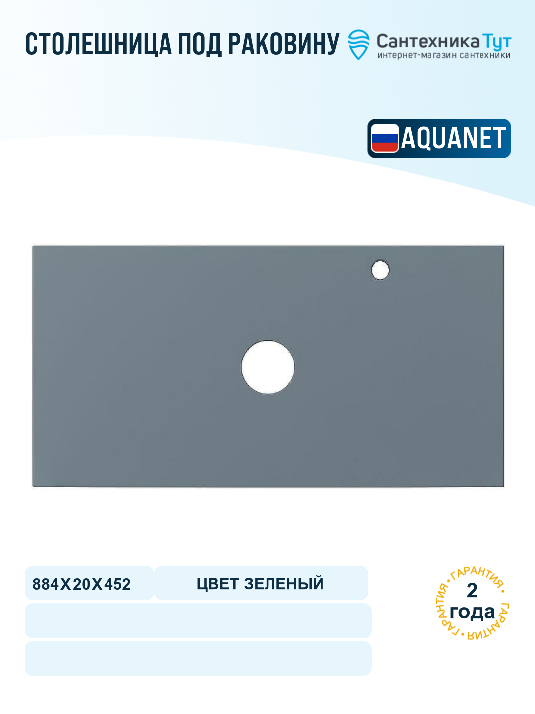 Столешница под раковину Aquanet Арт 90 313281 Мисти грин