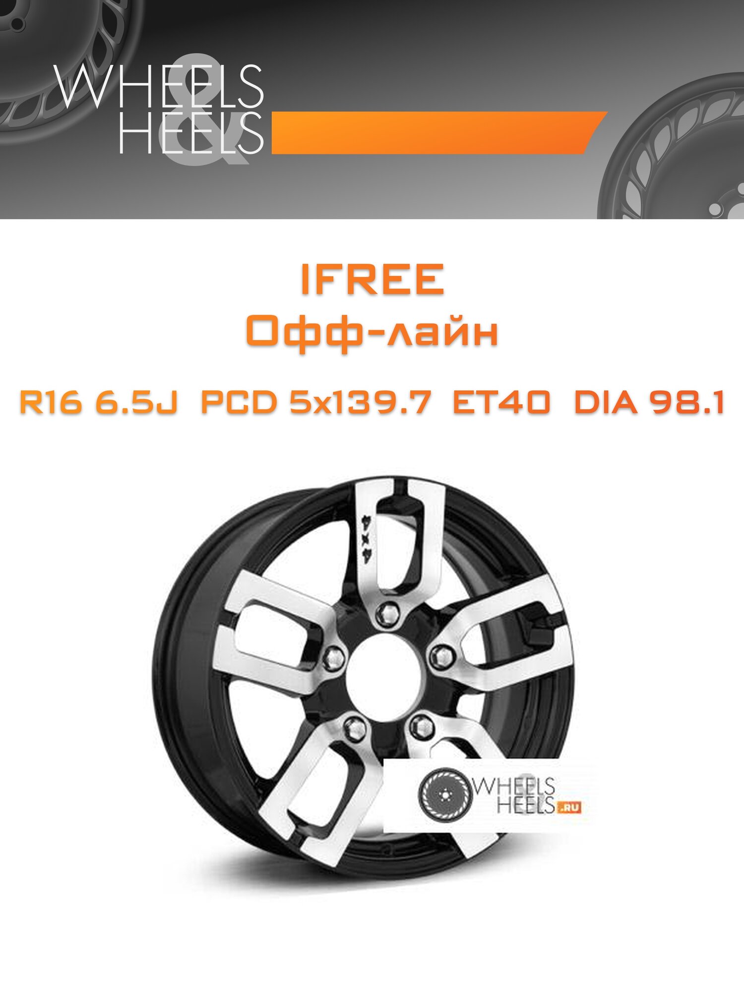 Диск автомобильный литой iFree Офф-лайн 16x6.5 5x139.7 et40 dia98.1 Черный с полированной лицевой поверхностью