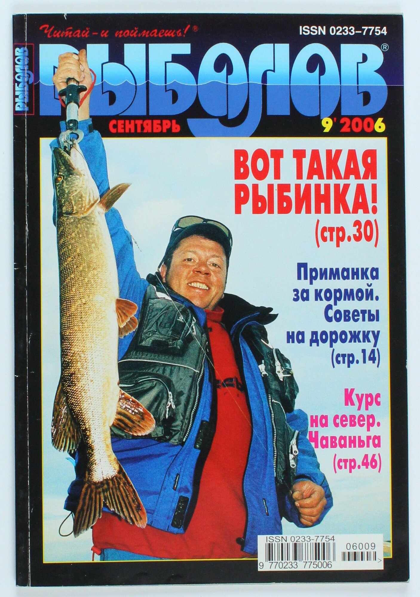Винтажный журнал СССР Рыболов, 09/2006
