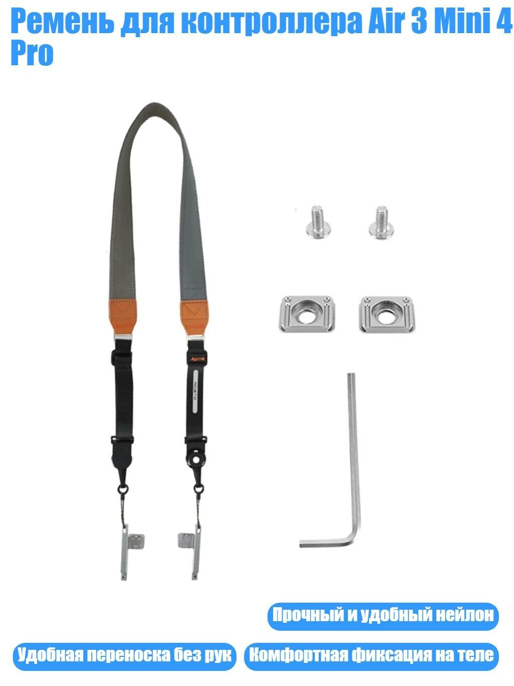 Ремень для контроллера Air 3 Mini 4 Pro