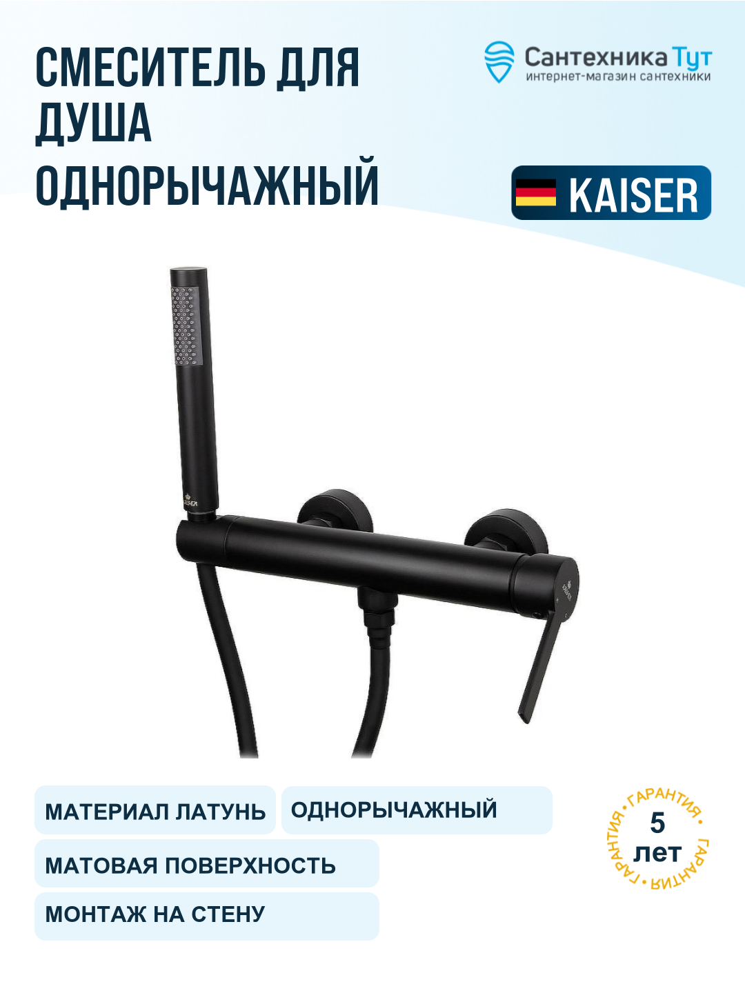 Смеситель для душа Kaiser Serio 05477-9, черный матовый