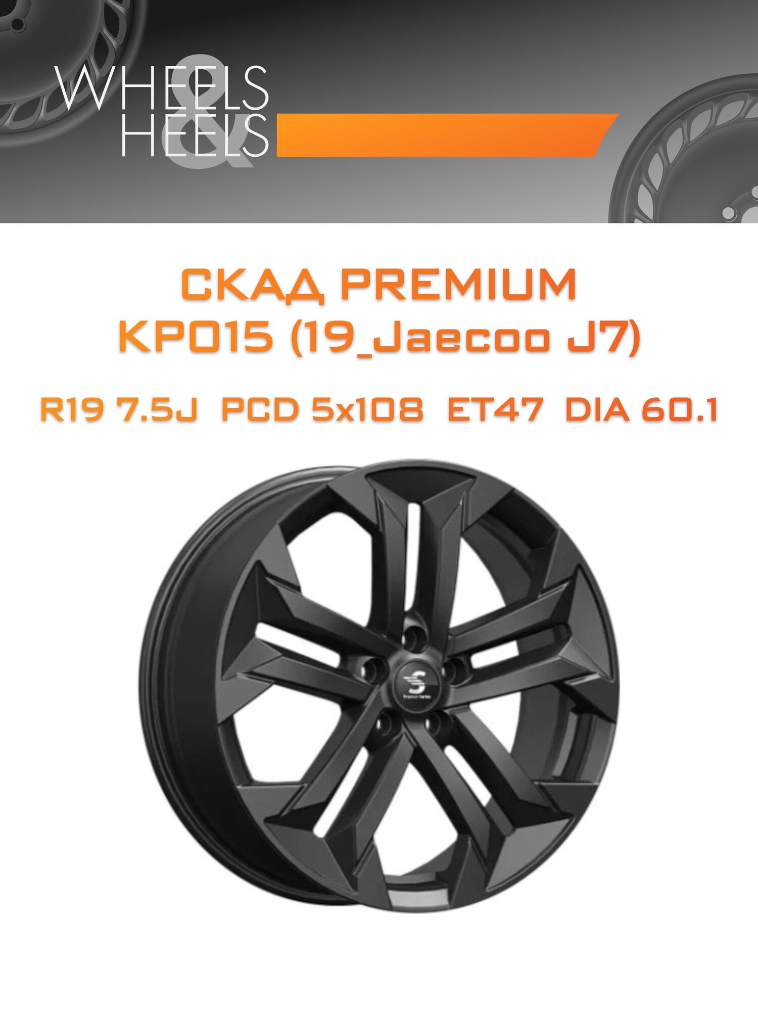 Диск автомобильный литой СКАД Premium КР015 (19_Jaecoo J7) 19x7.5 5x108 et47 dia60.1 Fury black