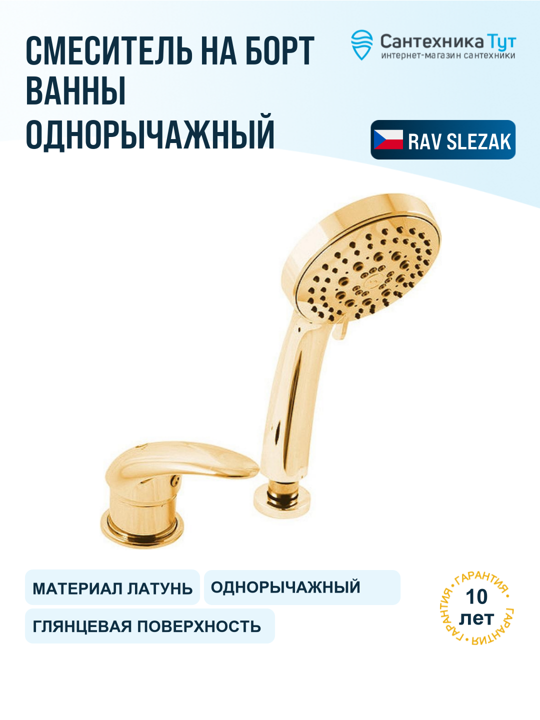 Смеситель на борт ванны Rav Slezak Dunaj D475.5YZ Золото