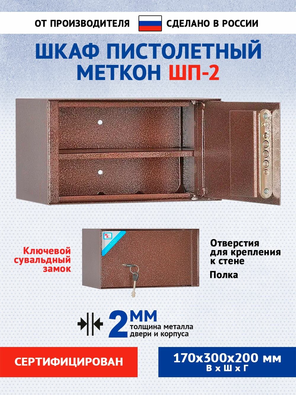 Шкаф пистолетный Меткон ШП-2, В. Ш. Г. 170х300х200