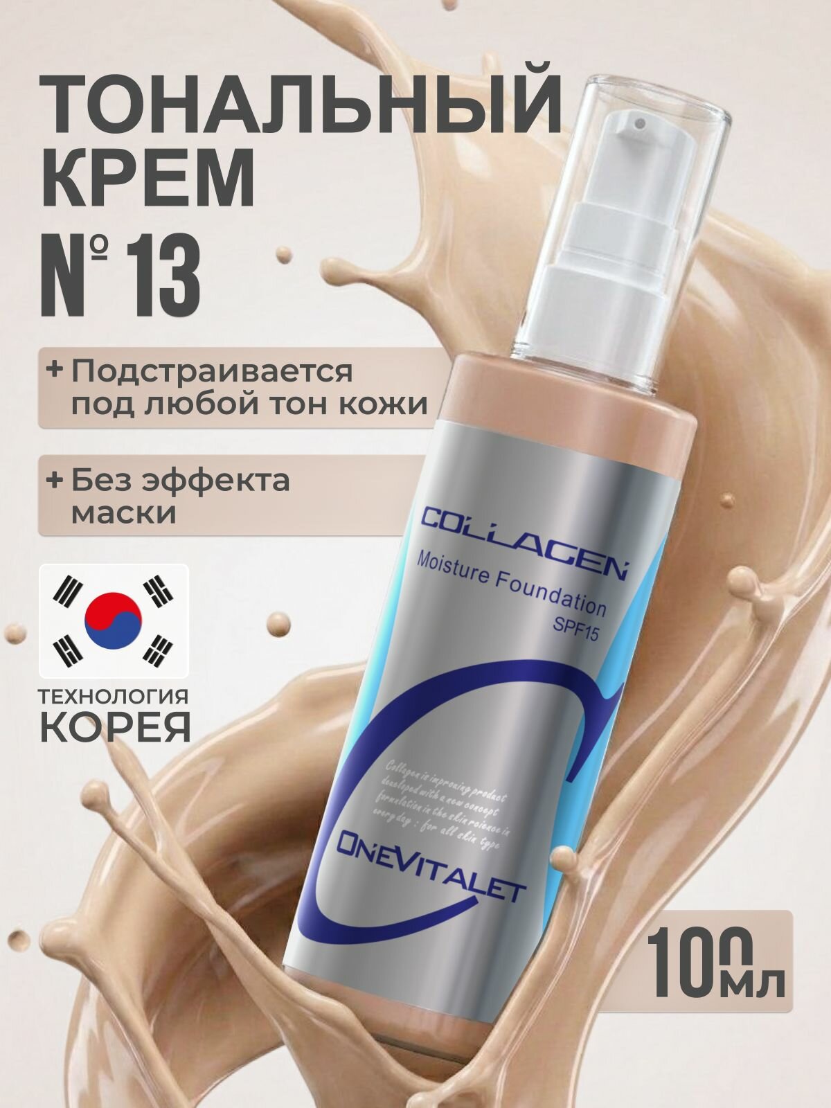 Тональный крем для лица матирующий Collagene, Тон 13 светлый