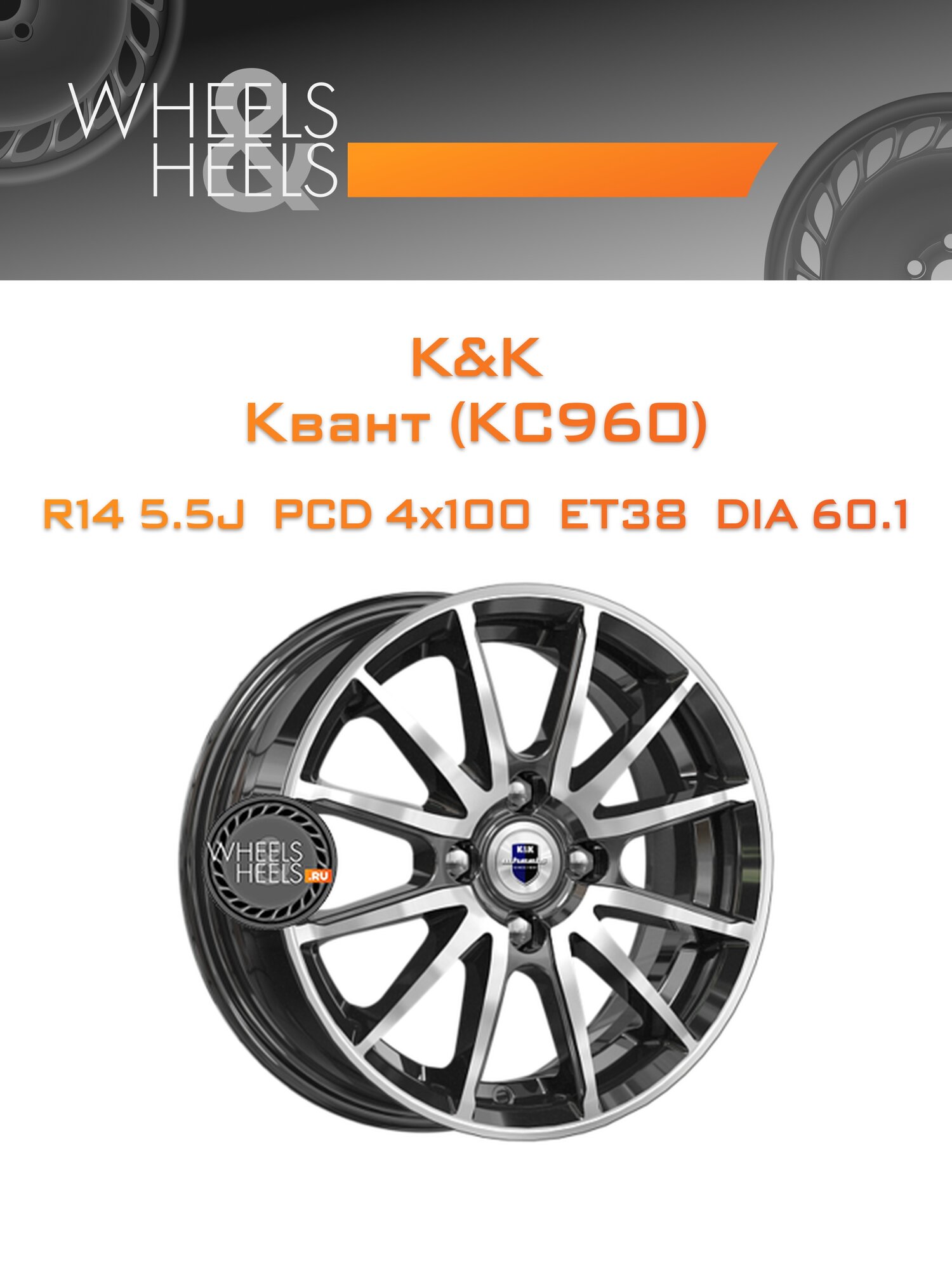 Диск автомобильный литой K&K Квант (КС960) 14x5.5 4x100 et38 dia60.1 Алмаз черный