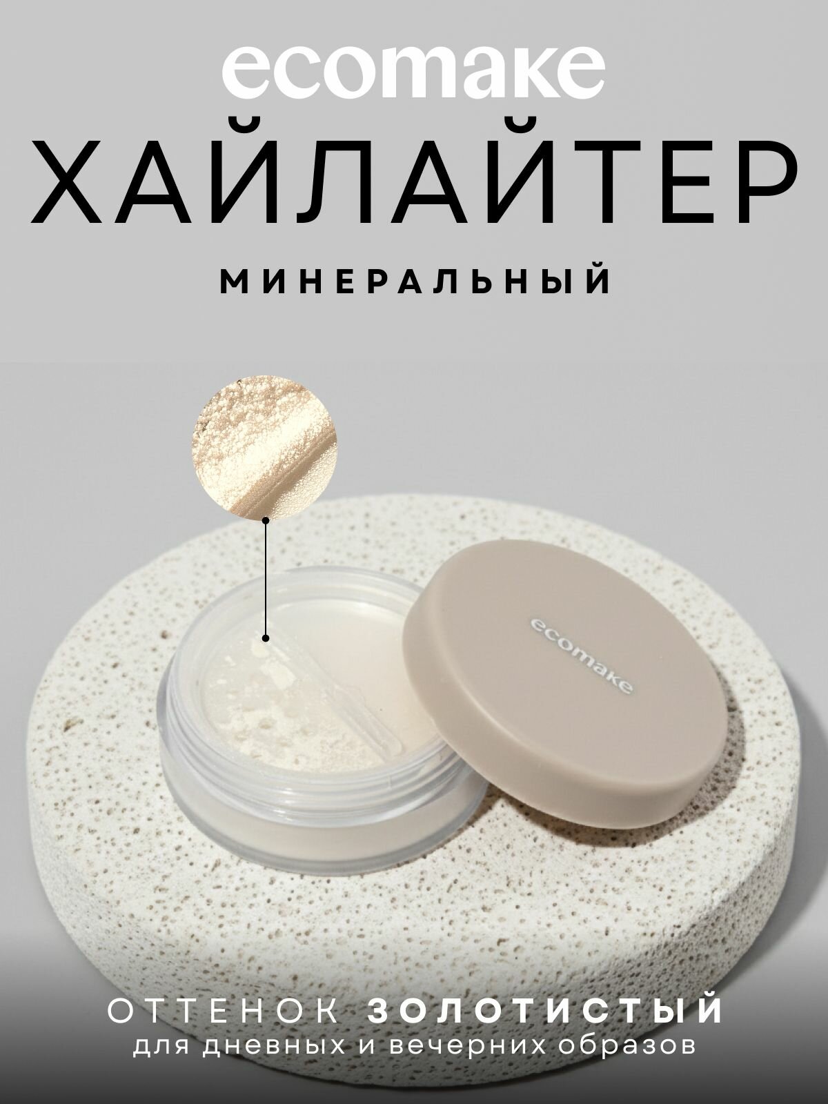 Хайлайтер Шиммер для лица сухой минеральный "Золотистое сияние"