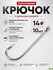 ChangBing_14#_10шт Крючок