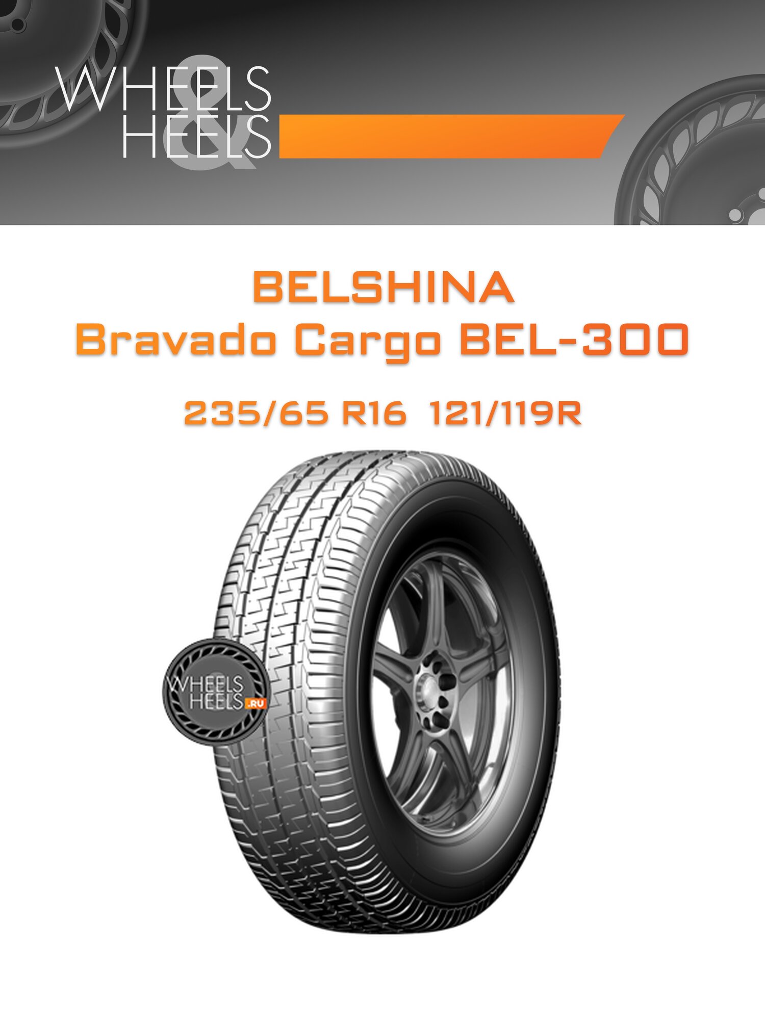 Шина автомобильная Belshina Bravado Cargo BEL-300 235/65 R16 121/119R SUMMER, летняя, универсальная