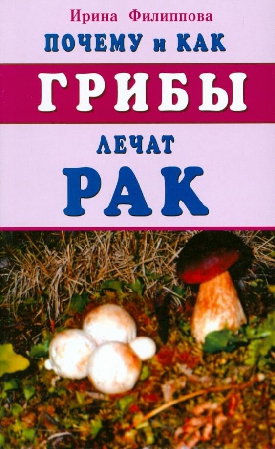 Почему и как грибы лечат рак: Ирина Филиппова