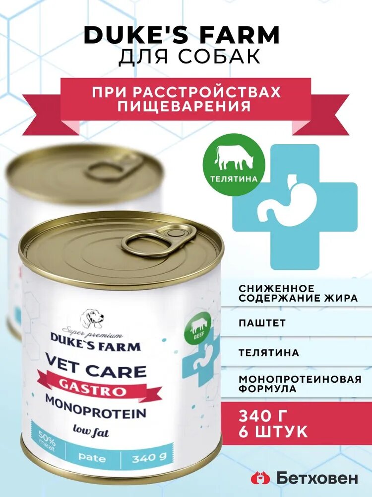 Корм для собак влажный DUKE'S FARM Vet Care gastrointestinal Low Fat при заболеваниях ЖКТ, телятина, банка 340г - 6 шт
