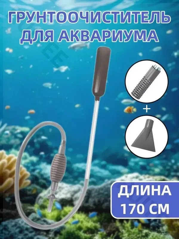 Грунтоочиститель для аквариума сифон с ручным насосом 1.7 метра с насадками