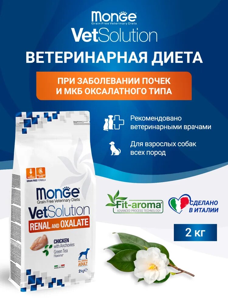 Сухой корм для собак Monge VetSolution Dog Renal and Oxalate при ХПН 2 кг
