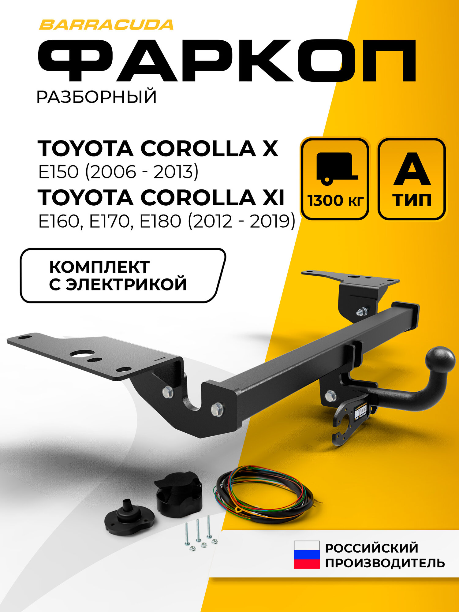 Фаркоп для Toyota Corolla 2006-2019, шар А, 1300/75 кг, с электропроводкой.