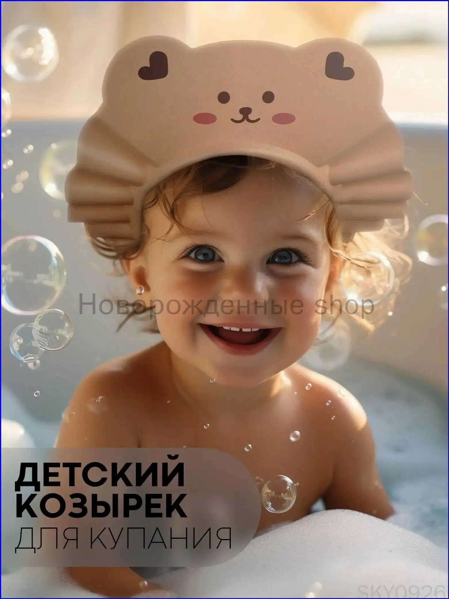 Козырек для мытья головы детям (легкая регулируемая шапочка для купания), бренд картофан, цвет коричневый медвежонок