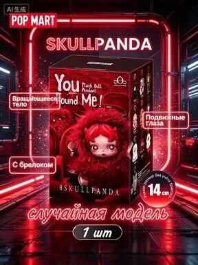 Плюшевый брелок-кулон SKULLPANDA от POP MART. Серия You Found Me, формат слепой коробки модель внутри случайная.