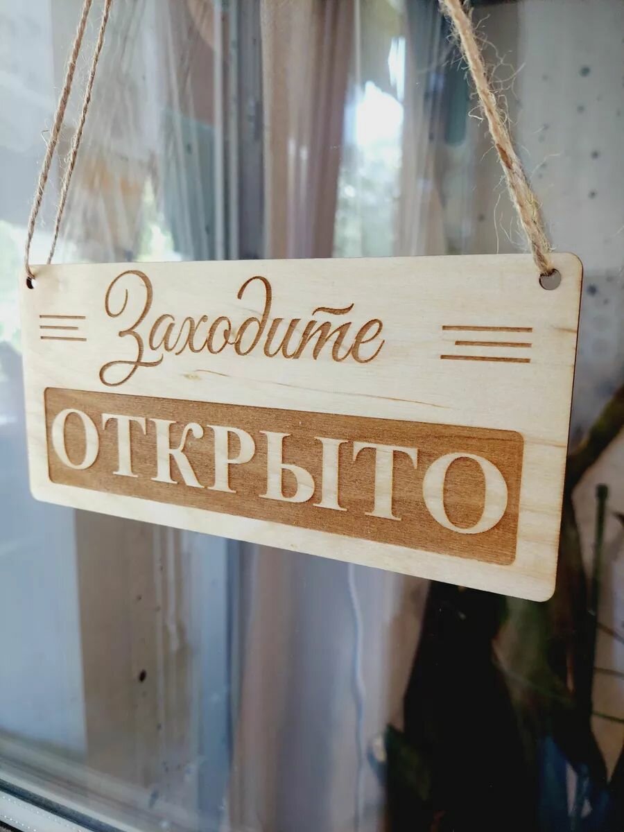 Табличка на дверь магазина Открыто Закрыто