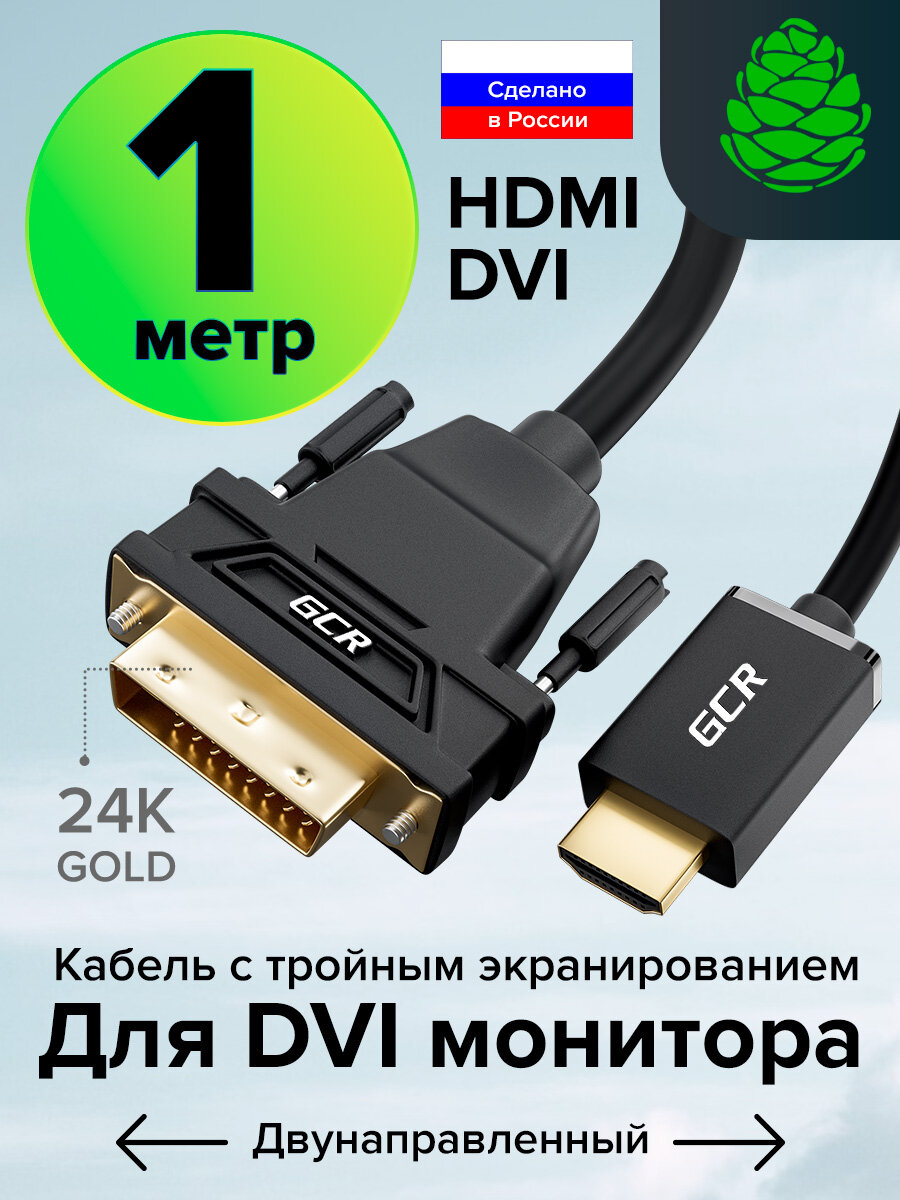 Кабель HDMI DVI двунаправленный GCR 1 метр для мониторов телевизоров и компьютеров Dual Link 19M / 25M 24К GOLD Full HD черный