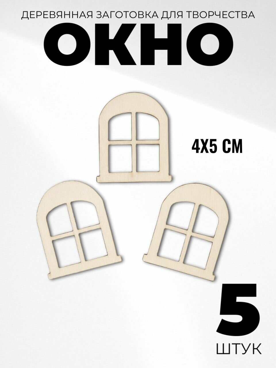Окно для поделок деревянное. заготовка для кукольного домика