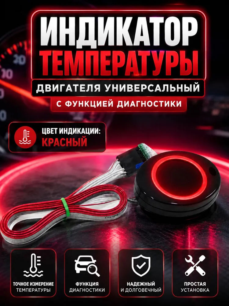 Индикатор температуры двигателя универсальный с функцией диагностики (красный)