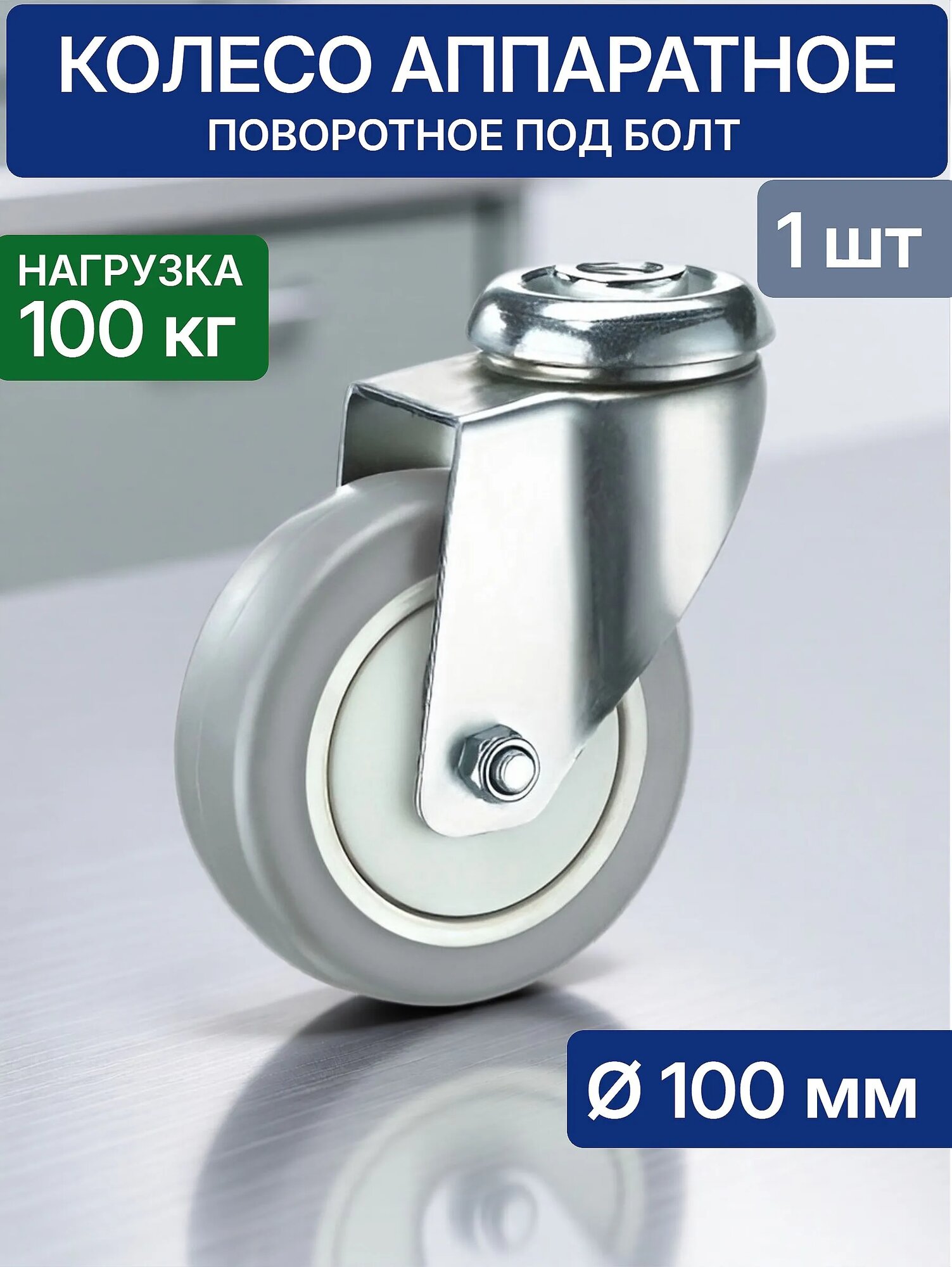 Колесо аппаратное поворотное TPR 42, диаметр 100мм, нагрузка 100кг, под болт 1 шт.