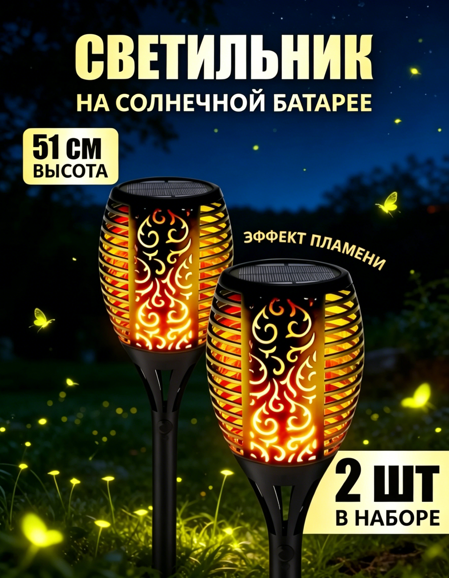 Комплект из 2 солнечных светильников с эффектом пламени, уличные фонари 51 см**