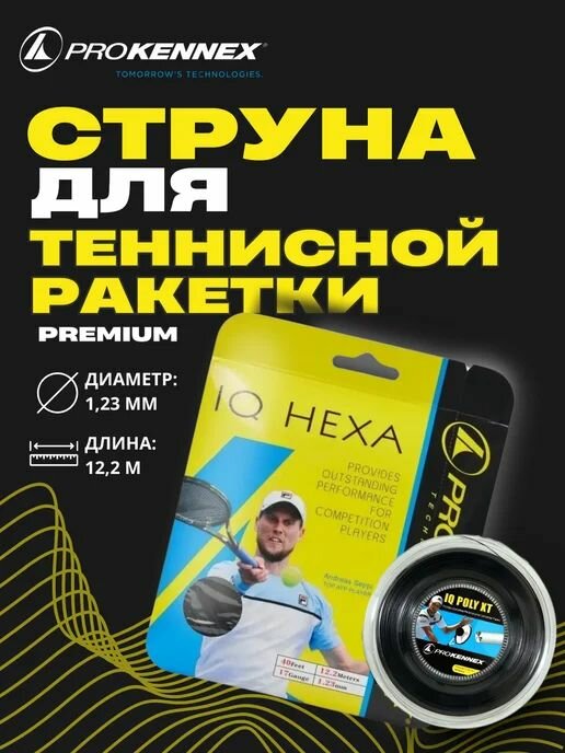 Теннисная струна PROKENNEX IQ HEXA, моноволоконные, толщина 1,23 мм, длина 12,2 м