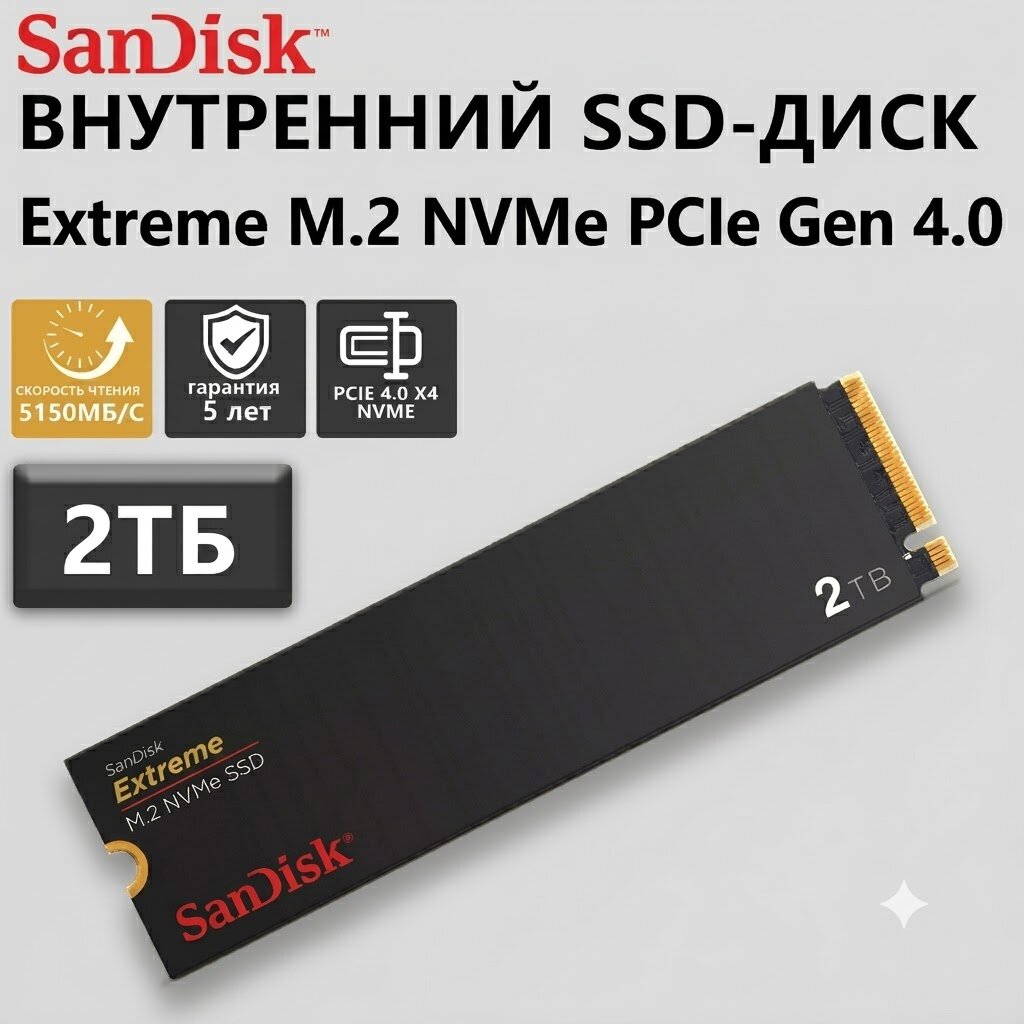 Внутренний SSD SanDisk Extreme M.2 NVMe PCIe Gen 4.0, 2 ТБ, модель SDSSDX3N-2T00-G26, скорость чтения 5150 МБ/с