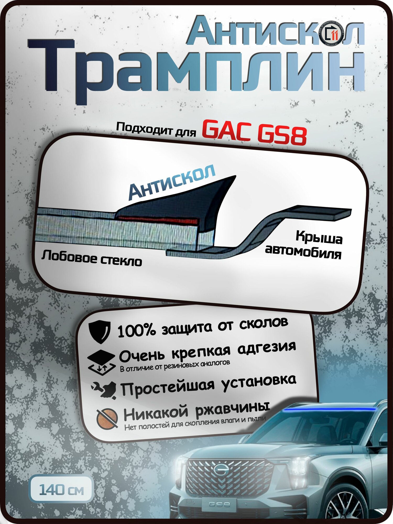 Антискол "Трамплин" от Стрелка11 для GAC GS8. Защиты крыши от сколов и ржавчины
