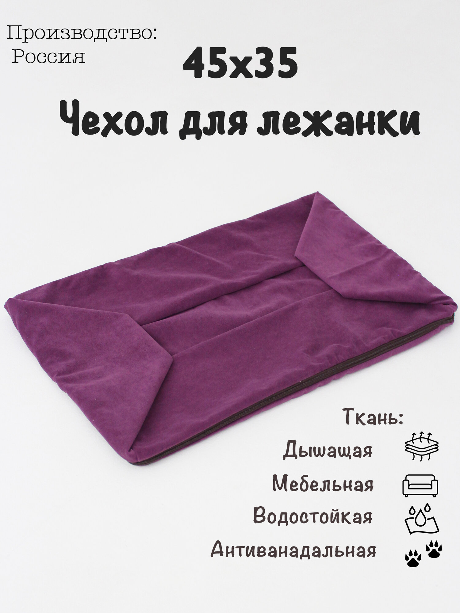 Чехол для лежанки 45x35см антивандальная ткань цвет фиолетовый