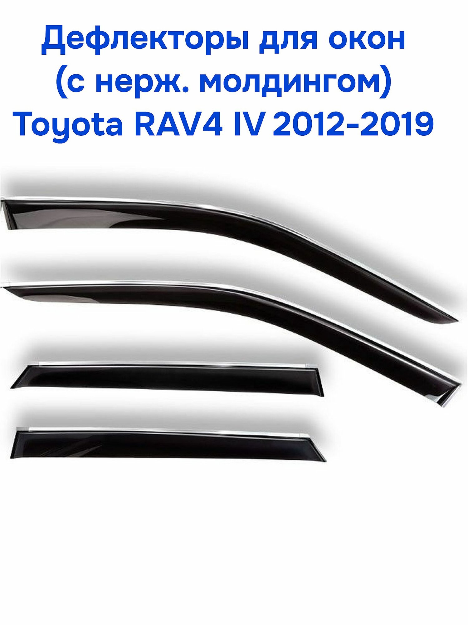 Дефлекторы боковых окон Toyota RAV 4 2012-2019 темные с вставкой из нержавейки, 4 части, WIND