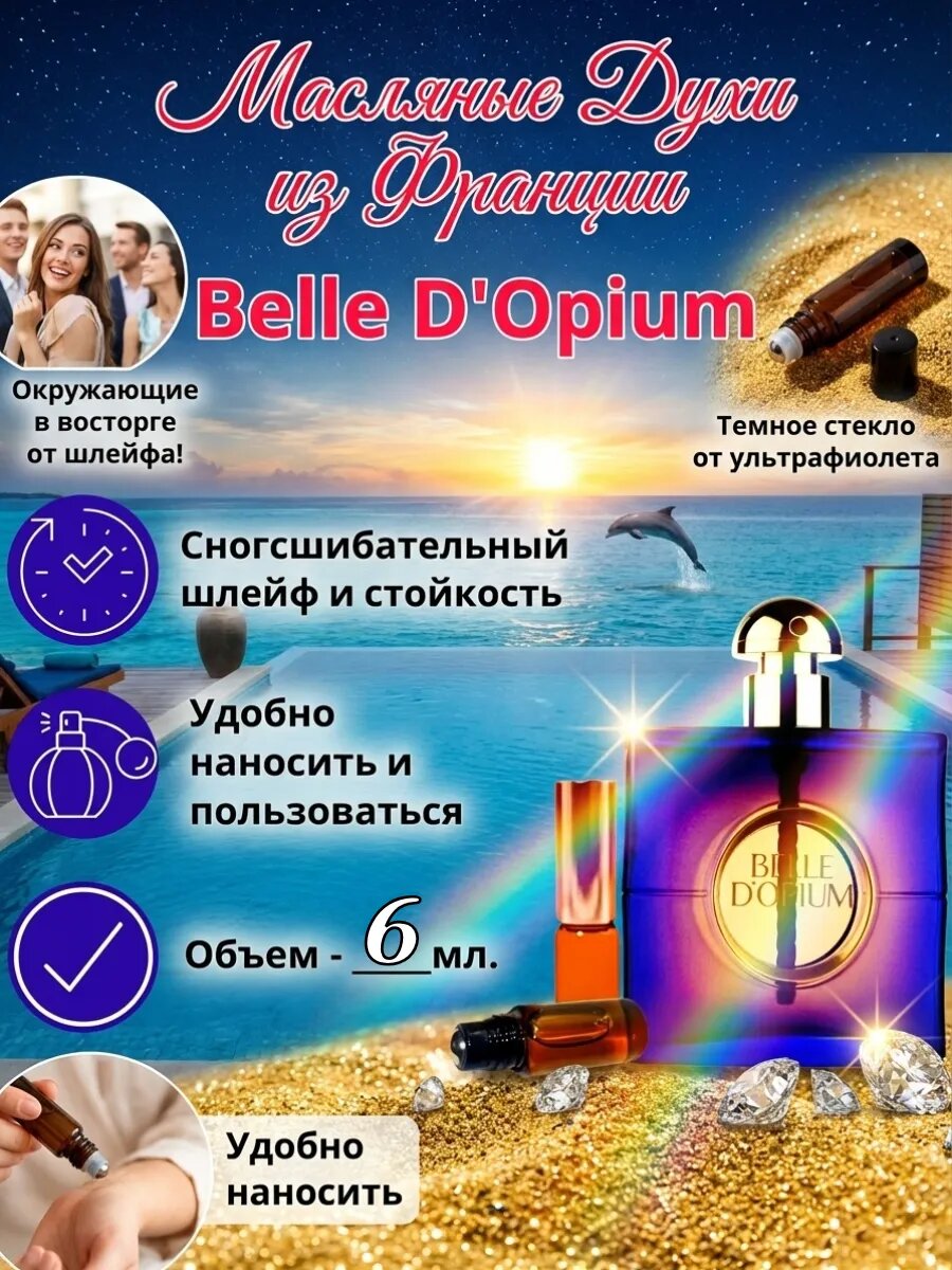 Belle d'Opium t 6 мл Духи Масляные Стойкие