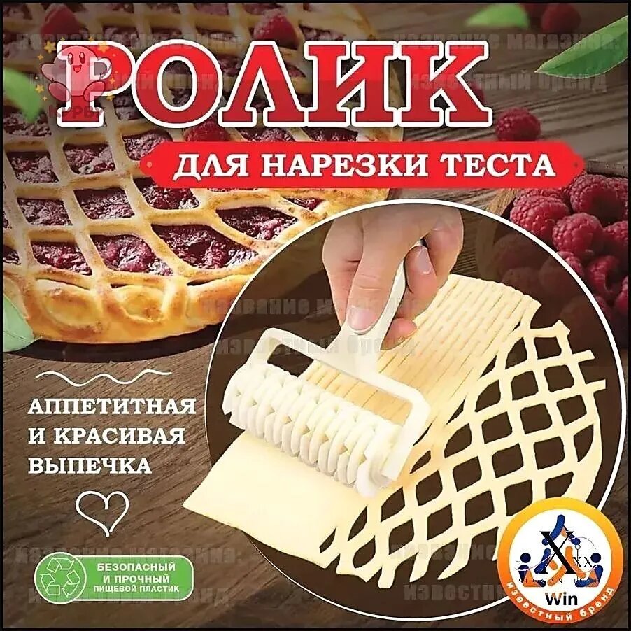 Ролик для теста тесторезка, 20 см х 12 см, 1 предм.
