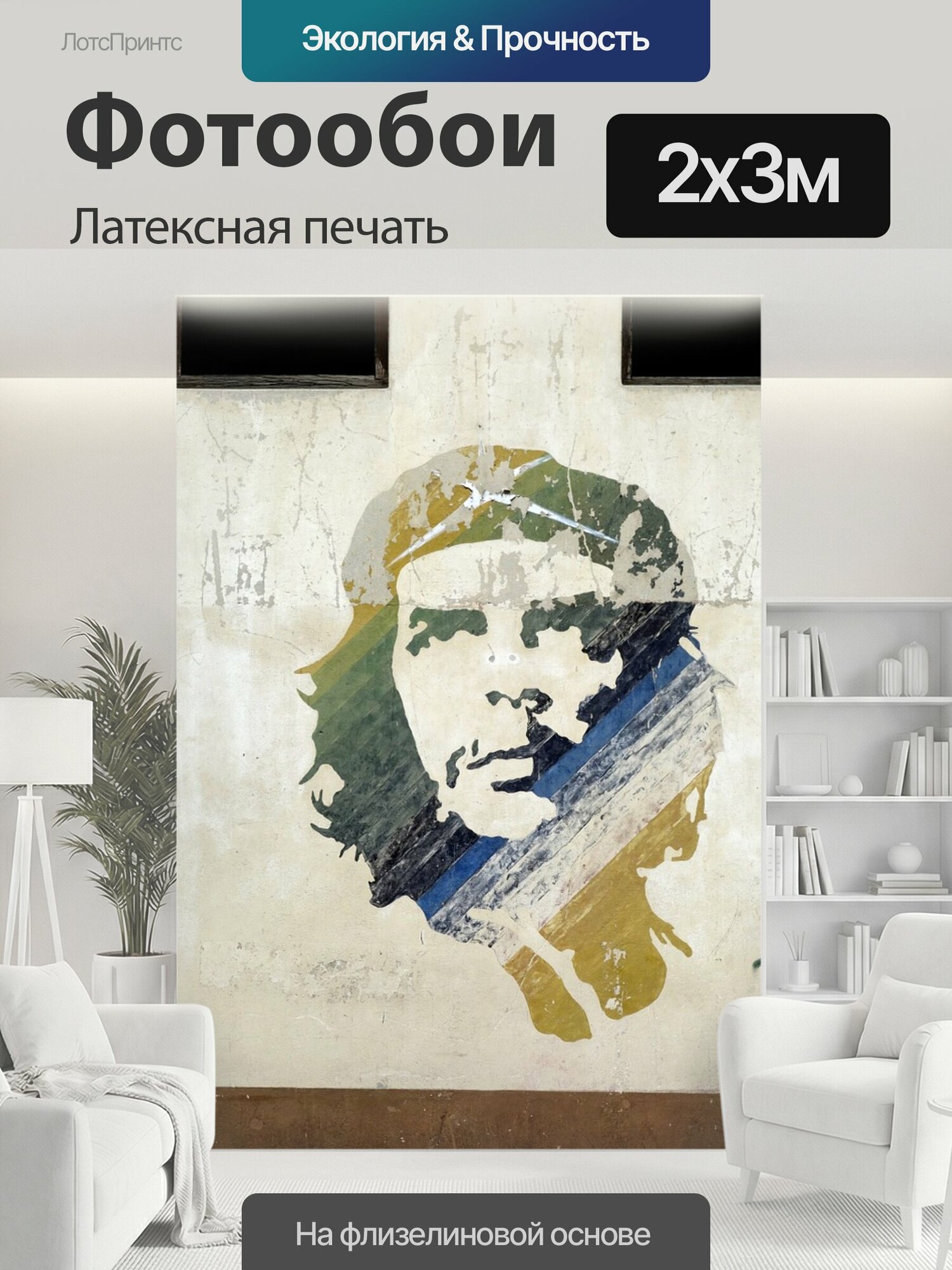 Фотообои моющиеся ударопрочные "Куба, че, гевара" 200x300 см. латексная печать
