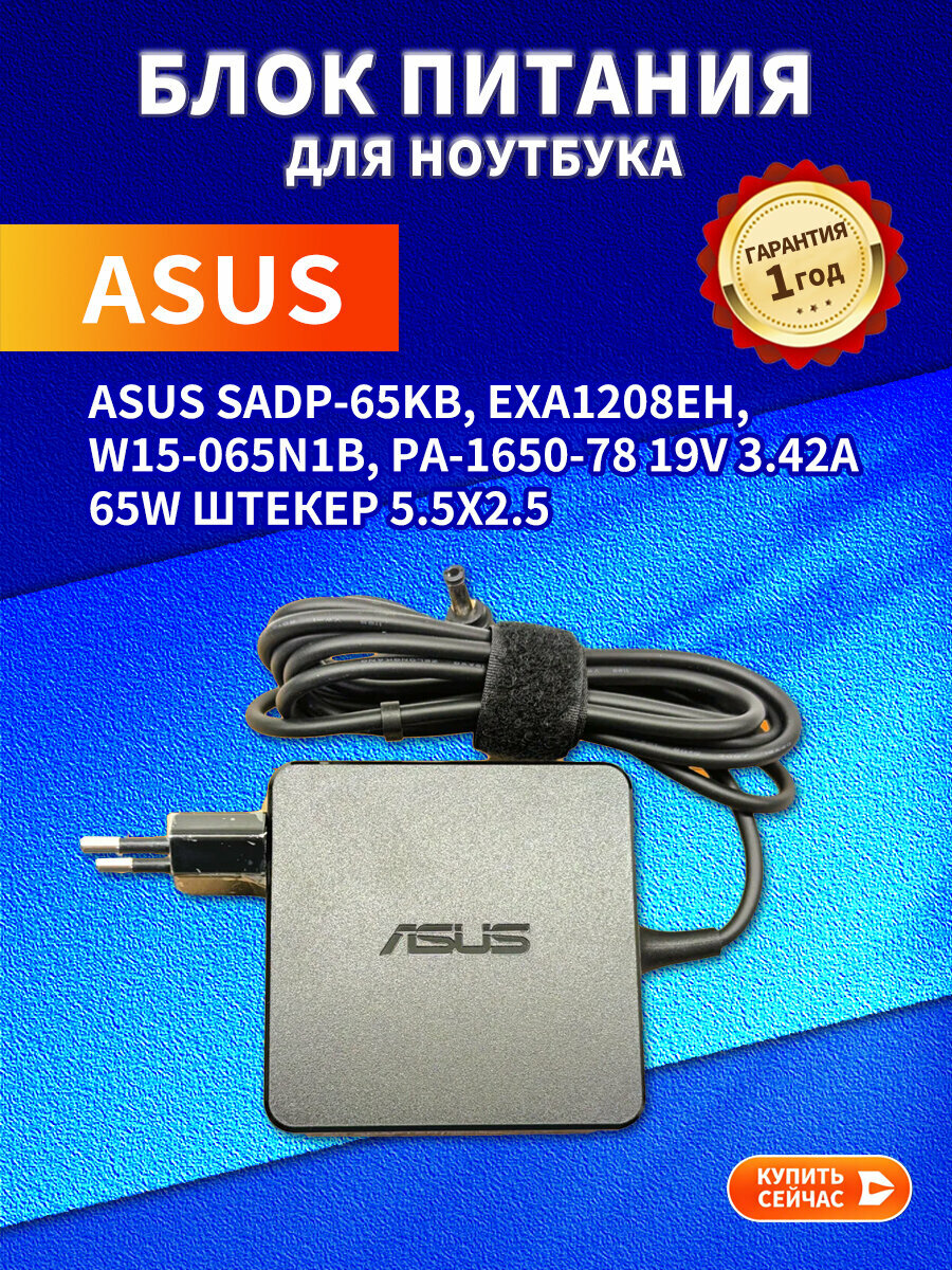 Блок питания для ноутбука Asus SADP-65KB, EXA1208EH, W15-065N1B, PA-1650-78 19V 3.42A 65W штекер 5.5x2.5Блок питания для ноутбука Asus SADP-65KB, EXA1208EH, W15-065N1B, PA-1650-78 19V 3.42A 65W штекер 5.5x2.5
