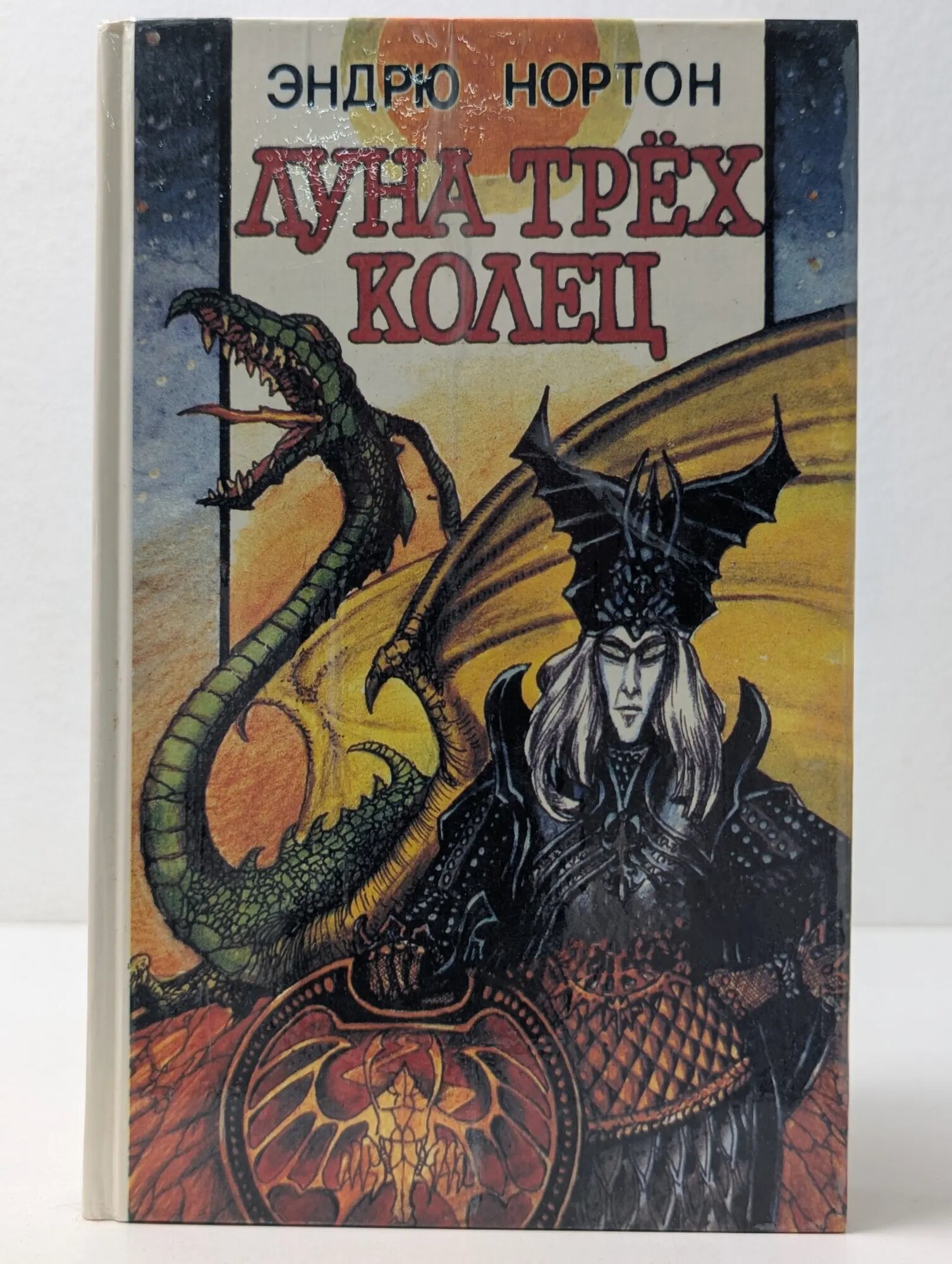 Луна трех колец Нортон Эндрю 1992