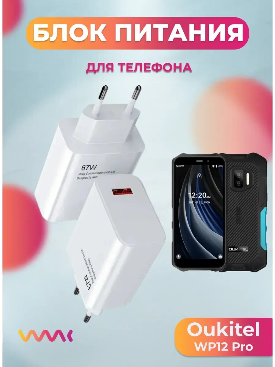 Блок питания для Oukitel WP12 Pro.