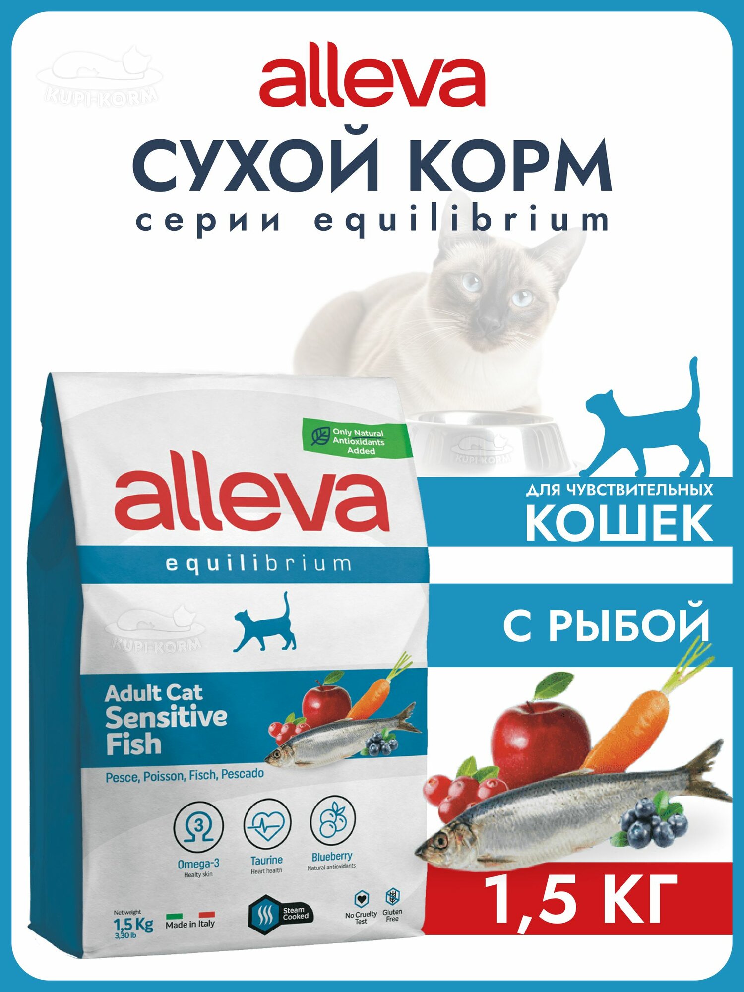 Alleva Эквилибриум для взрослых кошек Сенситив с рыбой 1,5 кг