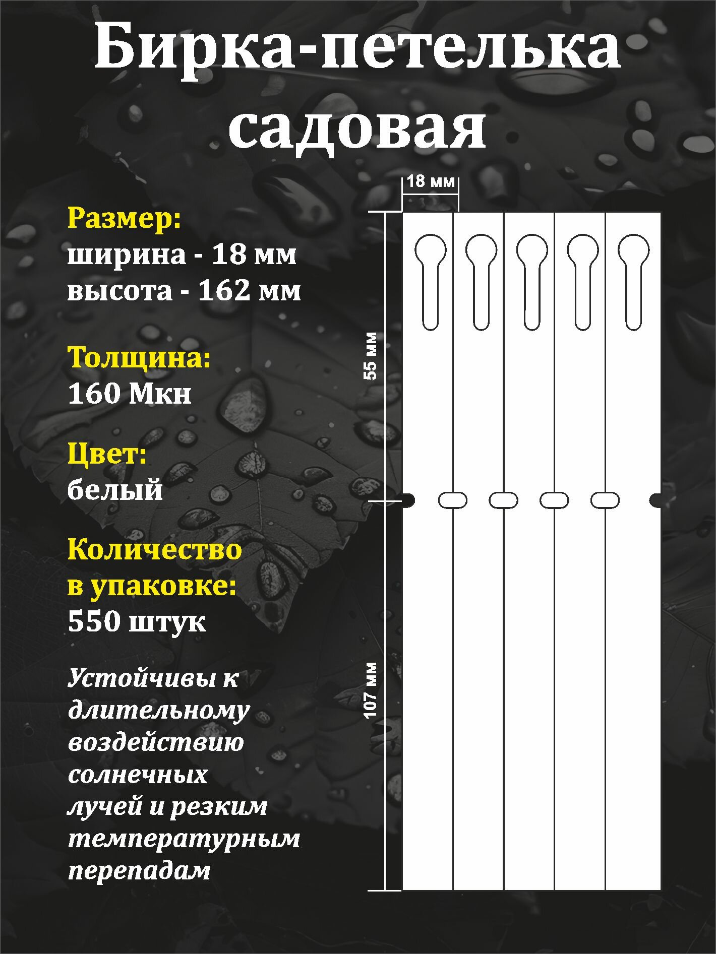 Бирка-петелька садовая, белая,162x18 мм, 550шт