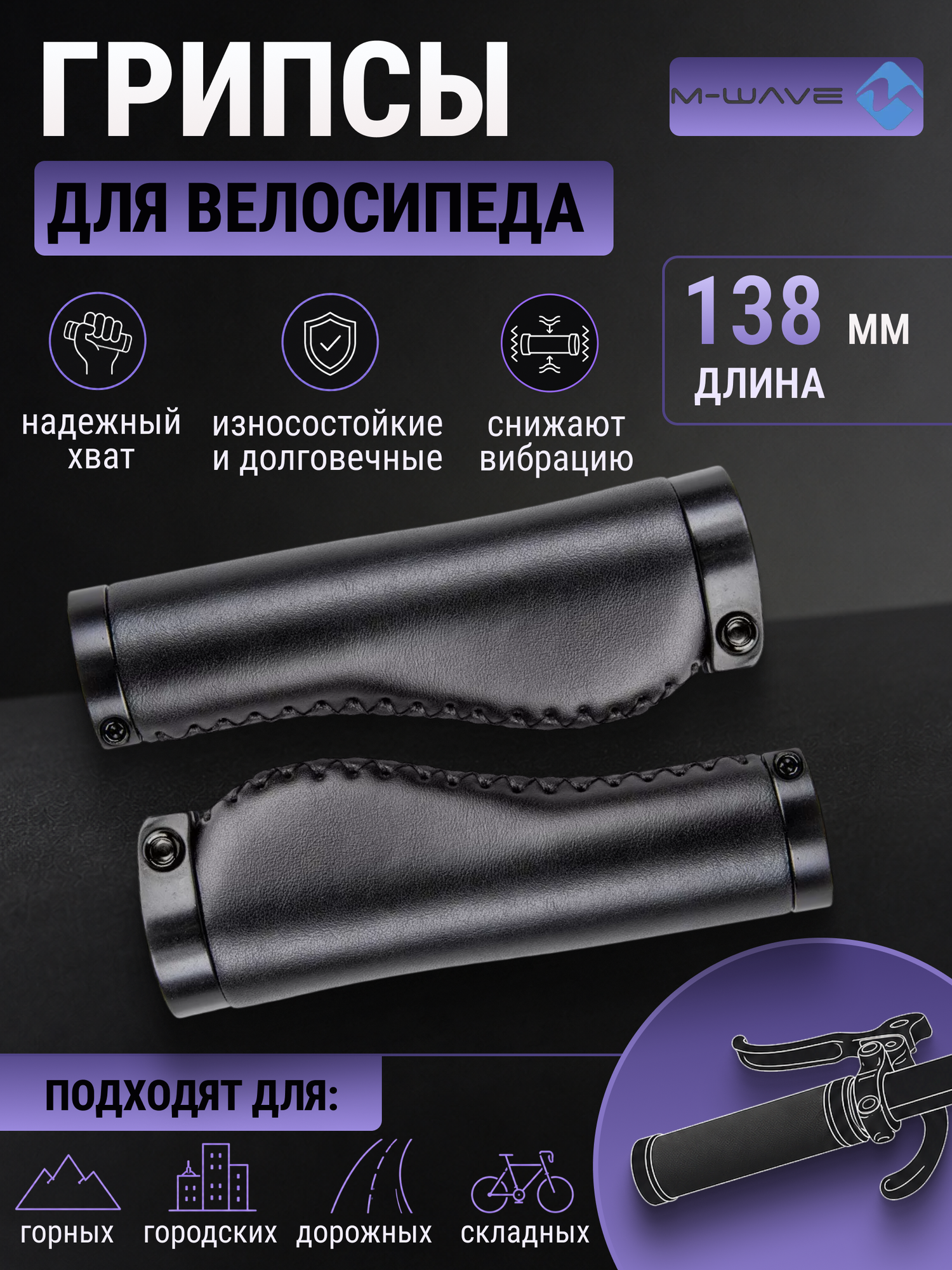 Грипсы для велосипеда M-WAVE CLOUD BUFF FIX 138 мм, с 2 фиксаторами, синтетическая кожа, черные 5-410603