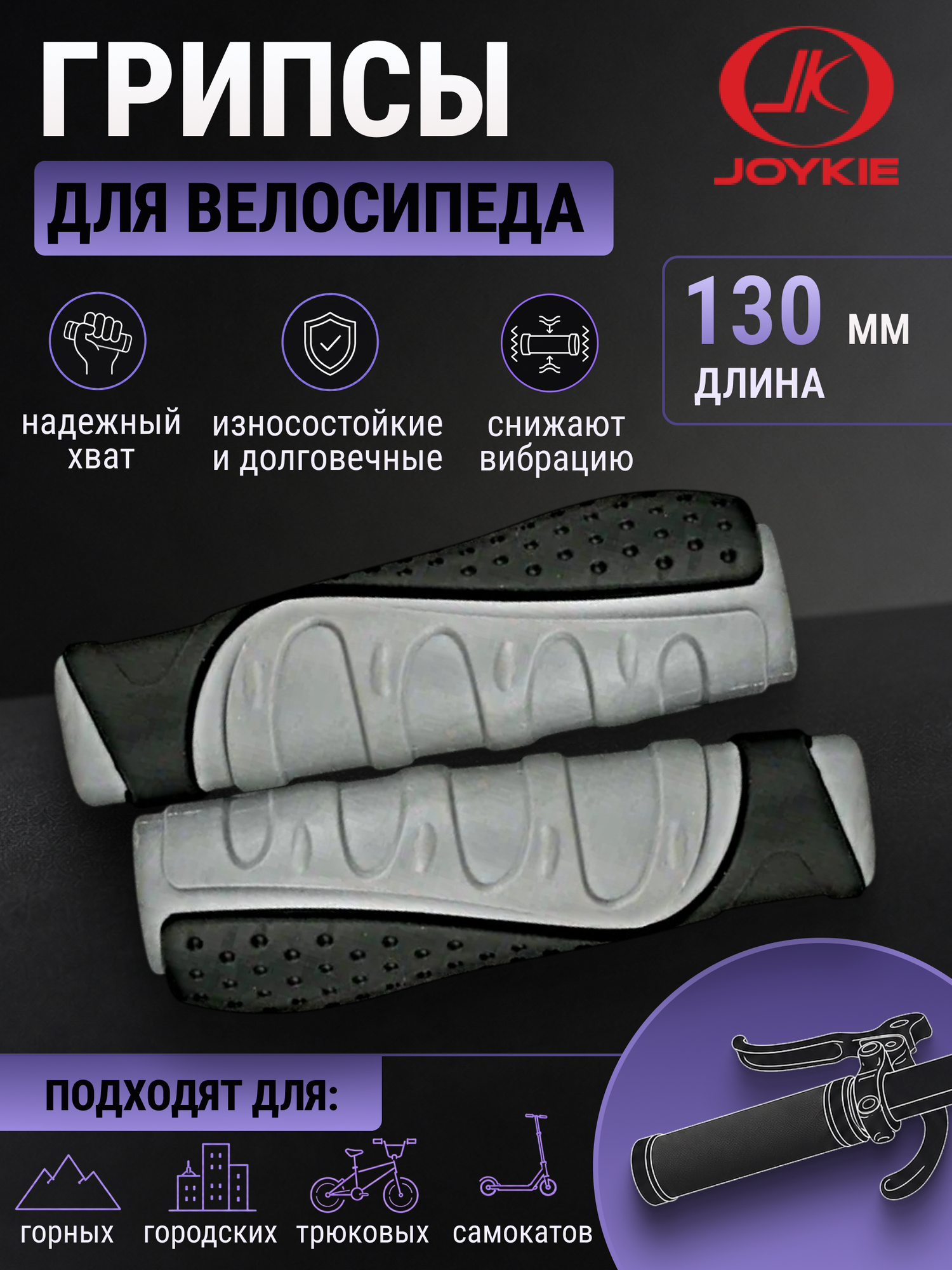 Грипсы велосипедные JOY KIE MTB HL-G301 130 мм эргономические