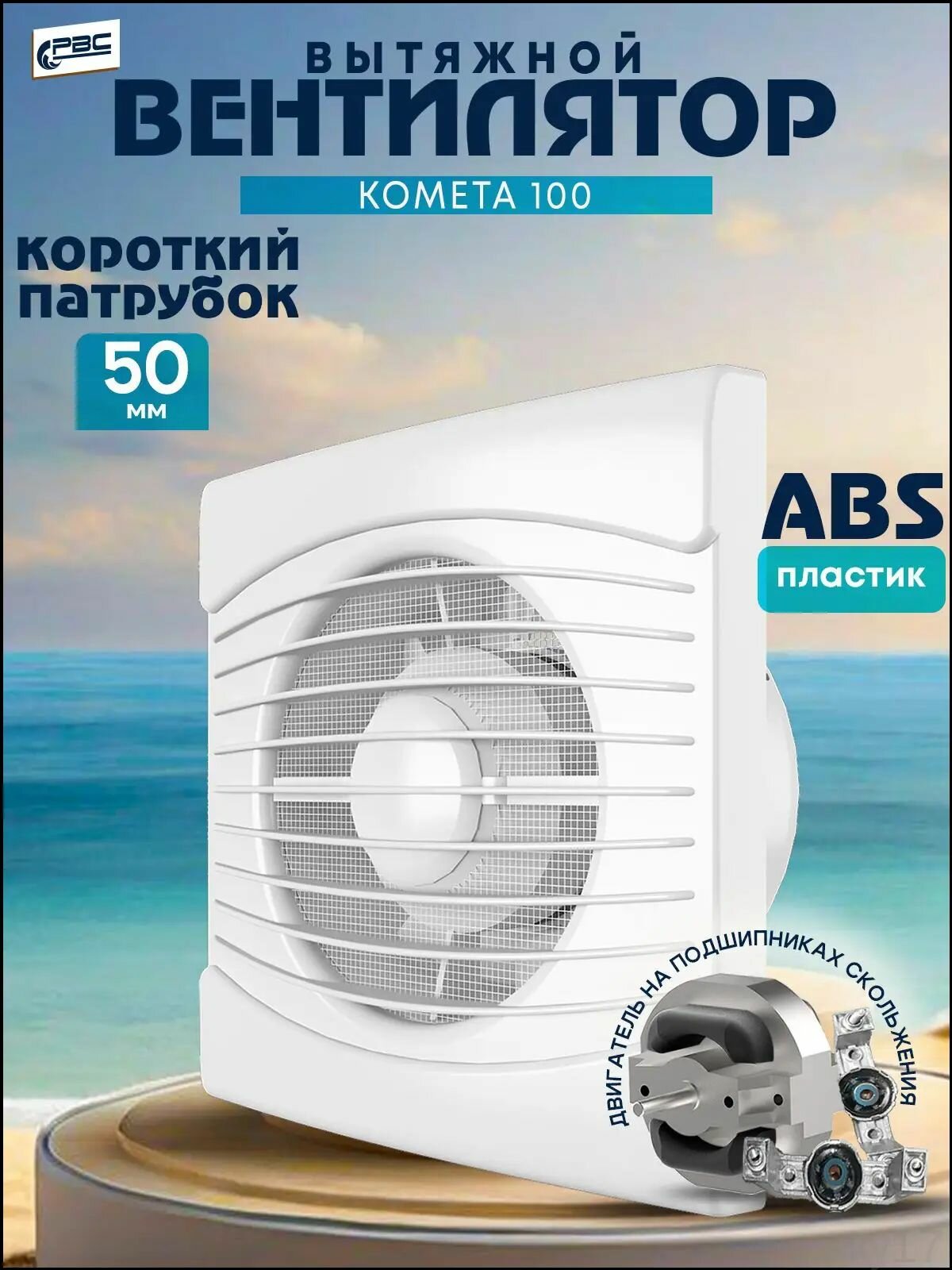 Вентилятор вытяжной 100 Комета с сеткой и коротким патрубком для ванной комнаты, туалета, кухни и бани