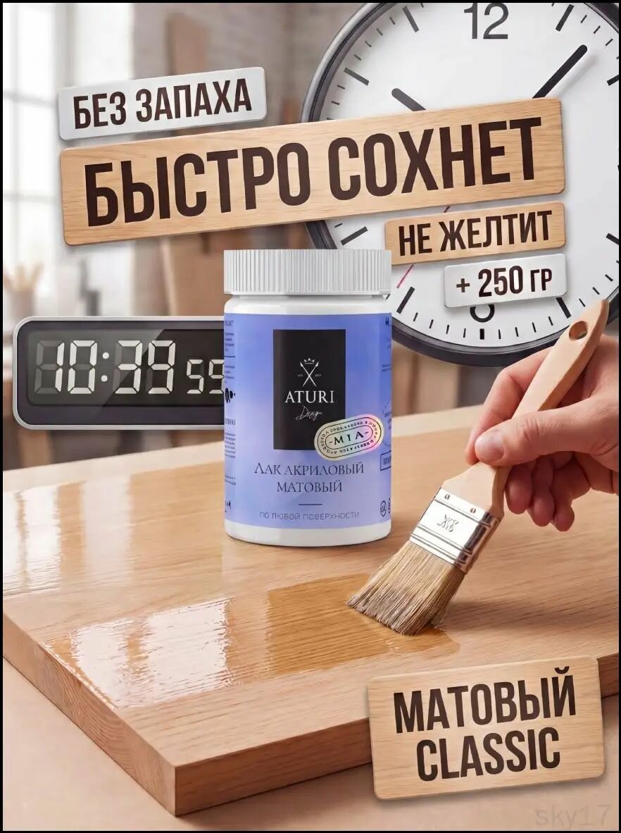 Лак для мебели матовый Aturi Classic 250 г. для дерева бесцветный без запаха. Полиуретановый акриловый лак по дереву для творчества и декора гипса, камня, пластика. Защита красок на водной основе.