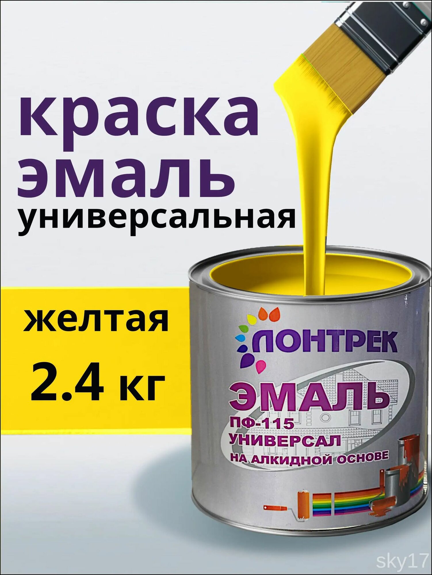 Краска Эмаль ПФ-115 по металлу дереву желтая 2.4 кг, для стен и потолка, забора, краска для дерева, эмаль для металла
