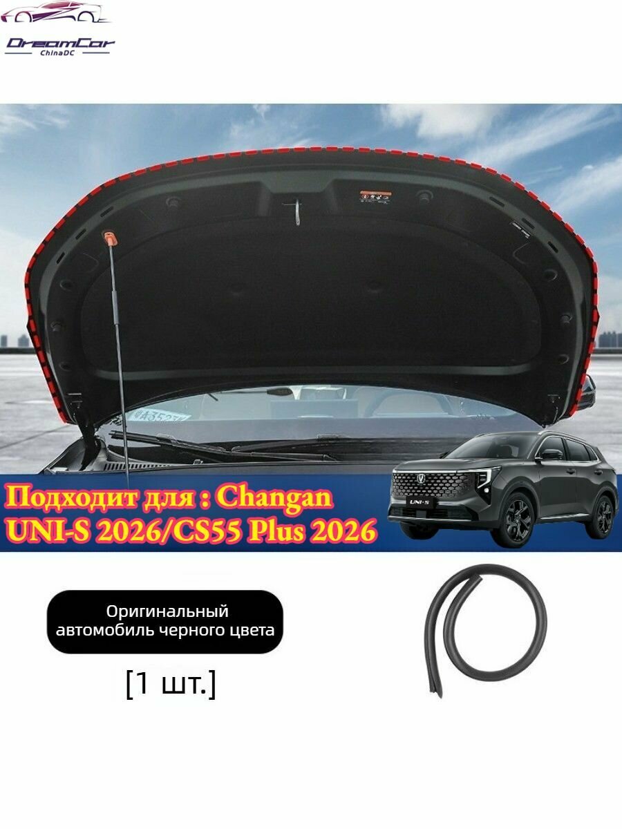 Changan UNI-S 2026 Уплотнительная полоса капота , 1 шт, Аксессуары для автомобилей Changan UNI-S.