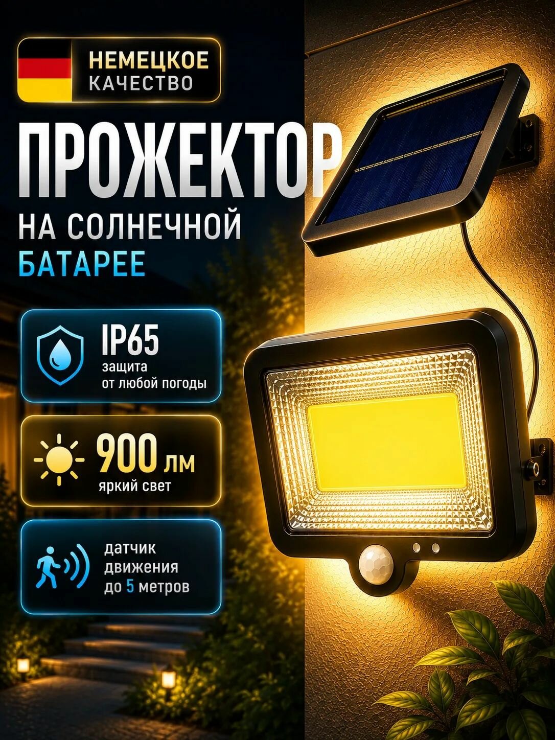 Светильник садовый уличный на солнечной батарее с датчиком движения, светодиодный прожектор для двора