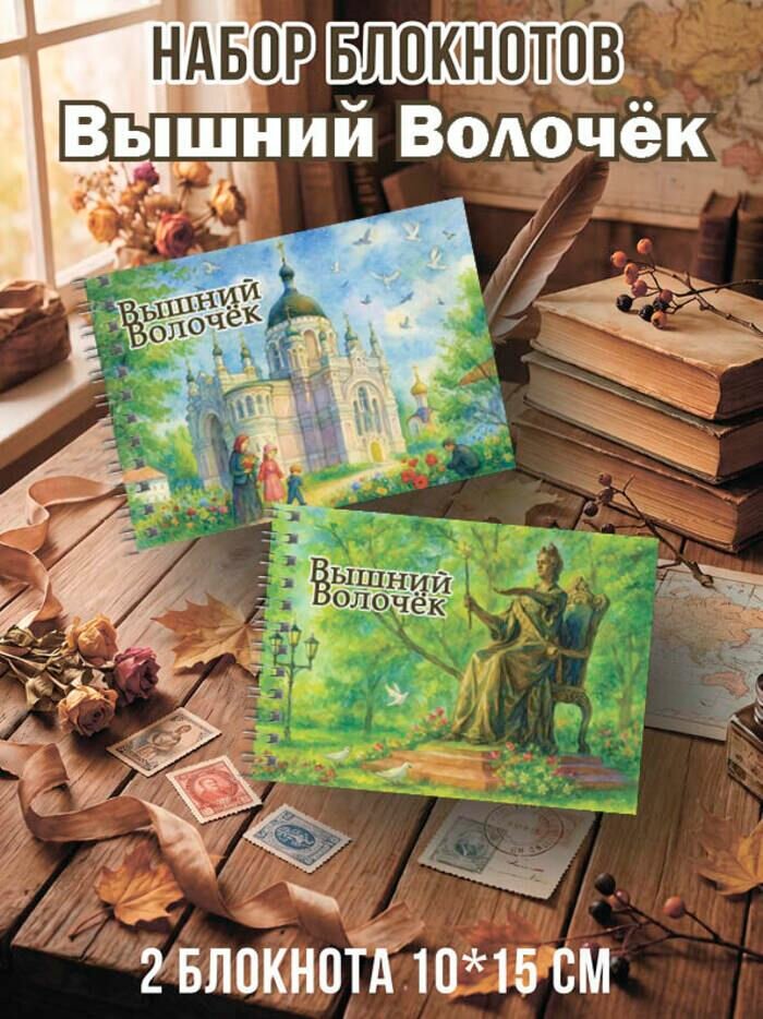 Набор блокнотов 2 шт 10х15 см Вышний Волочёк