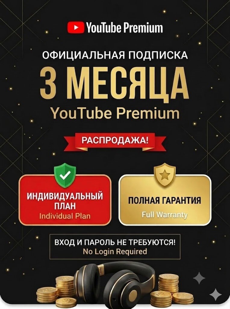 YouTube Premium на 3 месяца | Без входа | Гарантия | Быстрая доставка|
